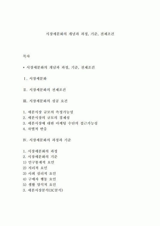 시장세분화의 개념과 과정, 기준, 전제조건