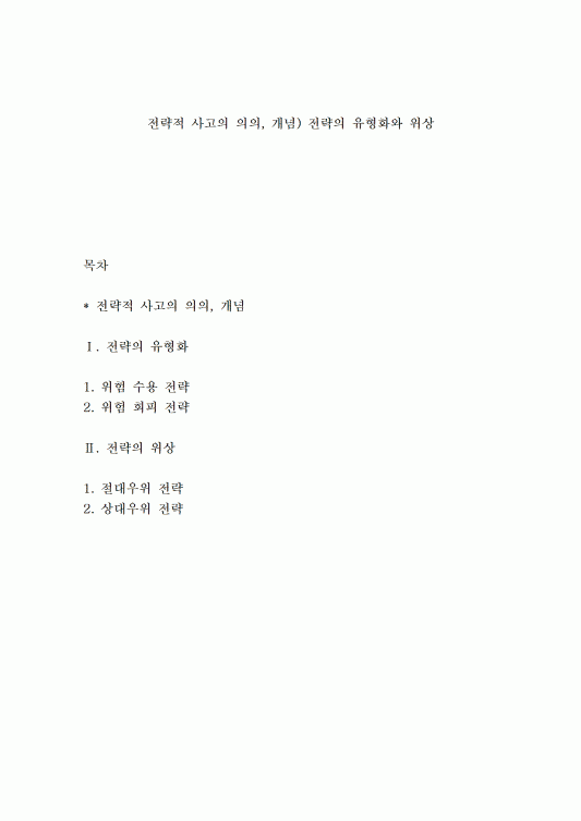 전략적 사고의 의의, 개념) 전략의 유형화와 위상