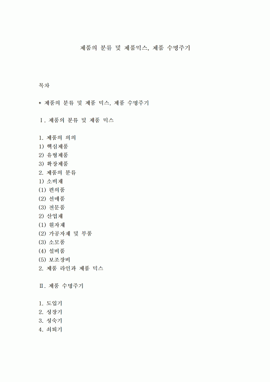 제품의 분류 및 제품믹스, 제품 수명주기