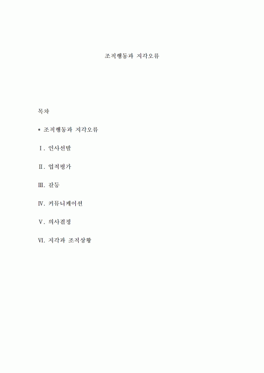 조직행동과 지각오류