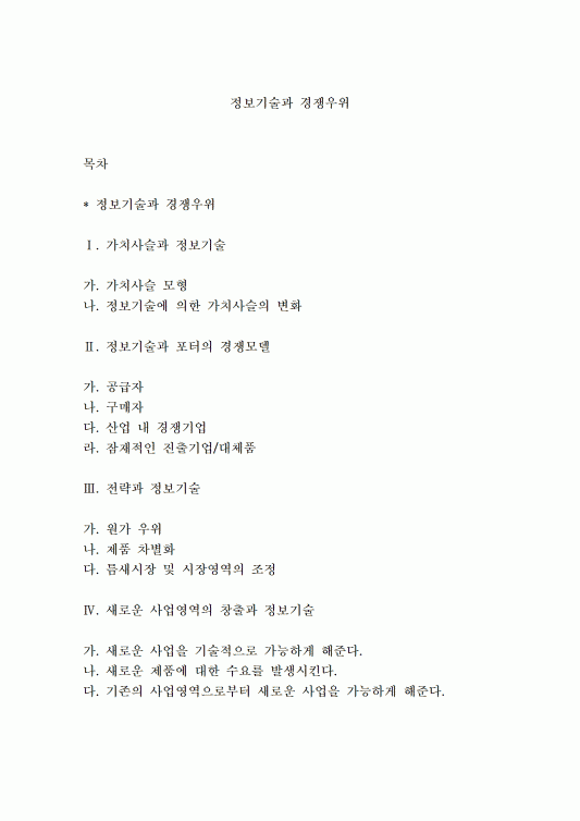 정보기술과 경쟁우위