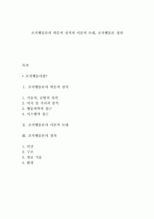 조직행동론의 학문적 성격과 이론적 토대, 조직행동론 정의