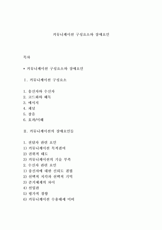 커뮤니케이션 구성요소와 장애요인
