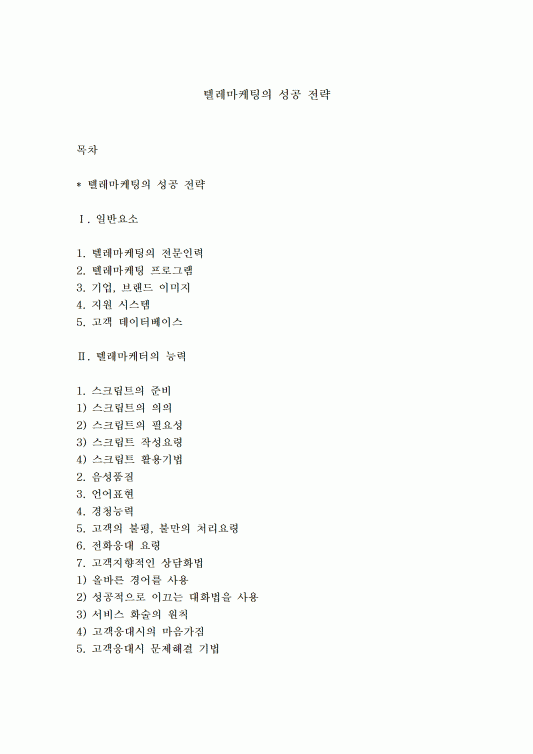 텔레마케팅의 성공 전략