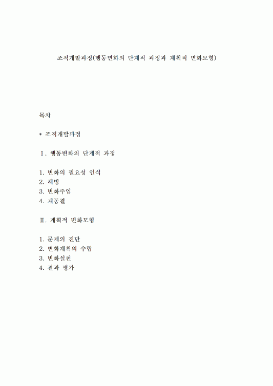 조직개발과정(행동변화의 단계적 과정과 계획적 변화모형)