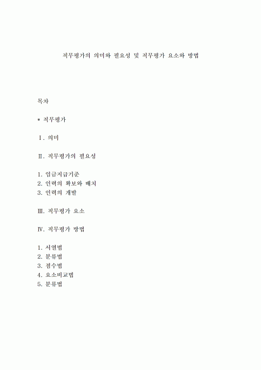 직무평가의 의미와 필요성 및 직무평가 요소와 방법