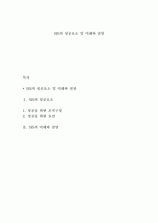 SIS의 성공요소 및 미래와 전망
