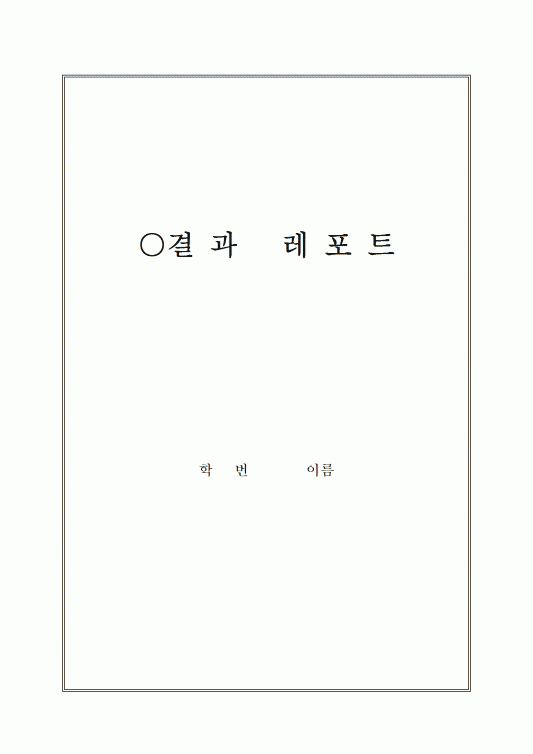 결과보고서 - 전자측정 연습