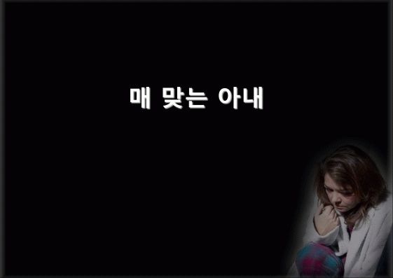 가정폭력의 실태와 개입방안