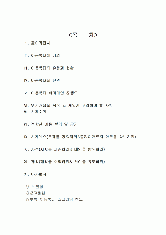 [사회과학] 아동학대 위기개입