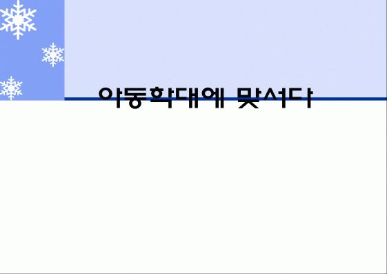 아동학대 위기개입