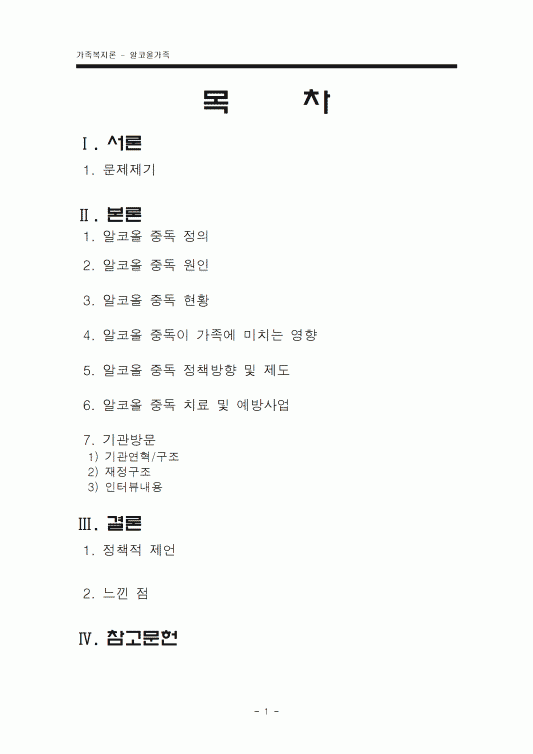 알코올(알콜) 중독 보고서 & 성남시 알코올 상담센터