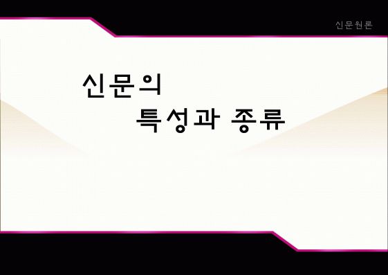 신문의 특성과 종류