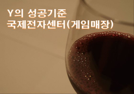 Y의 성공기준 국제전자센터(게임매장)