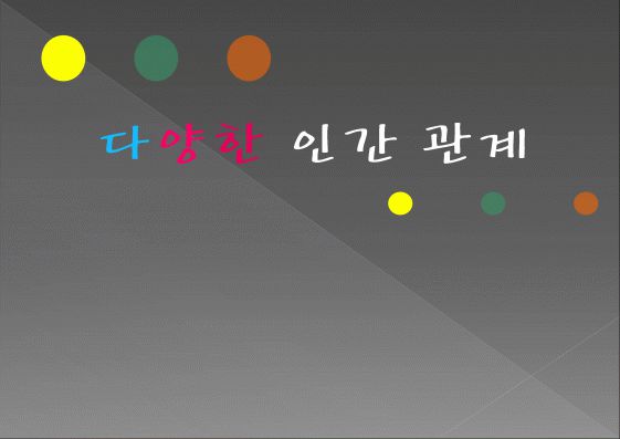 다양한 인간 관계