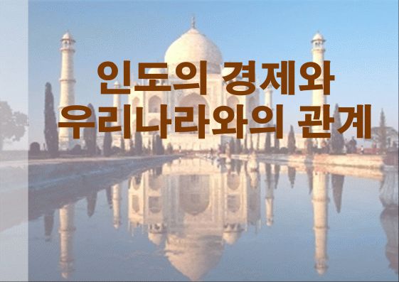 인도의 경제와 우리나라와의 관계