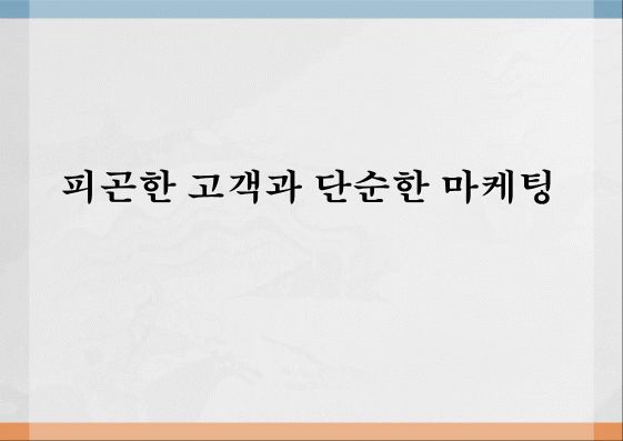 피곤한 고객과 단순한 마케팅