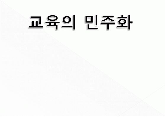 교육의 민주화