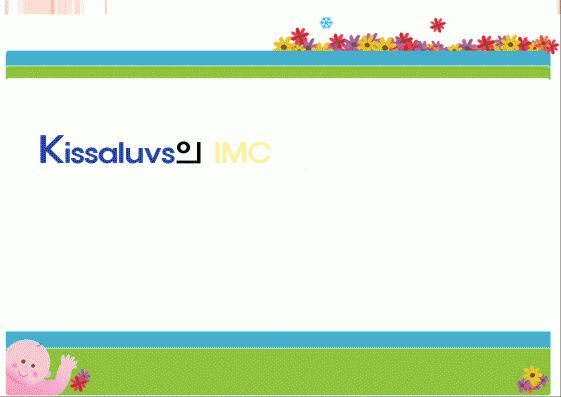 Kissaluvs의 IMC 레포트 자료
