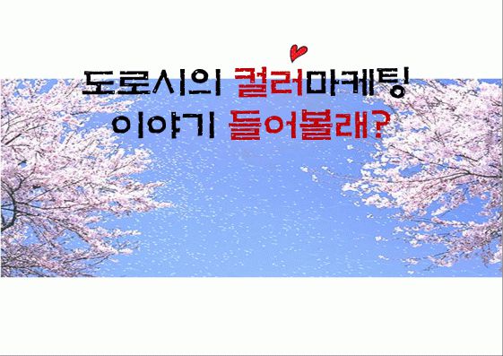 컬러 마케팅 레포트 자료