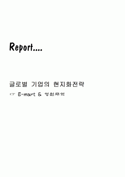 글로벌 기업의 현지화전략 E-mart & 영원무역