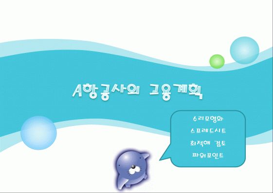 A항공사의 고용계획