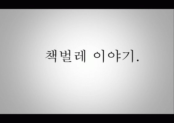 책벌레 이야기, 책벌레를 유혹하라 - 전자책