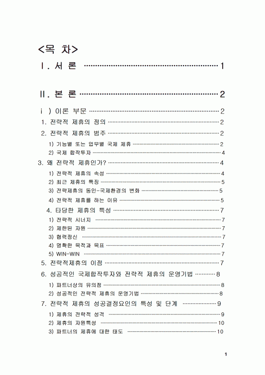 전략적 제휴 WIN-WIN  전략적 제휴의 범주