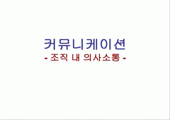 커뮤니케이션 - 조직 내 의사소통 -
