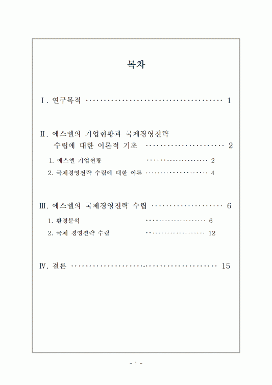에스엘의국제경영전략