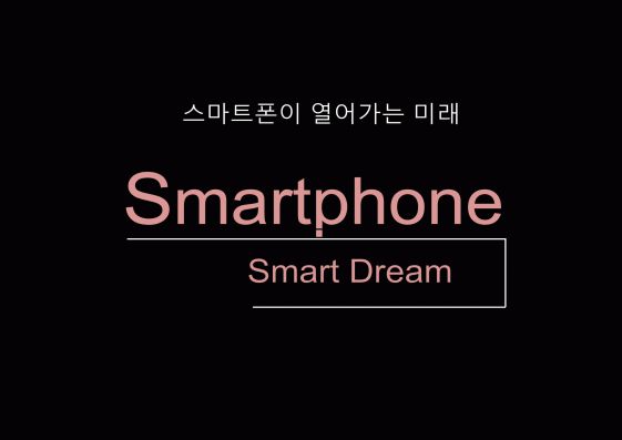 스마트폰(Smartphone)이 열어가는 미래