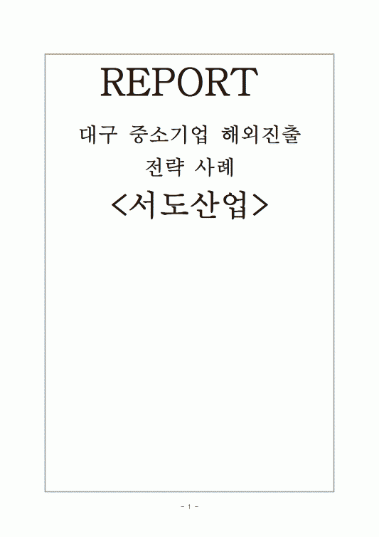 대구 중소기업 해외진출 전략 사례 서도산업