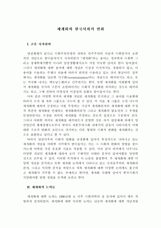 세계화와_한국사회의_변화