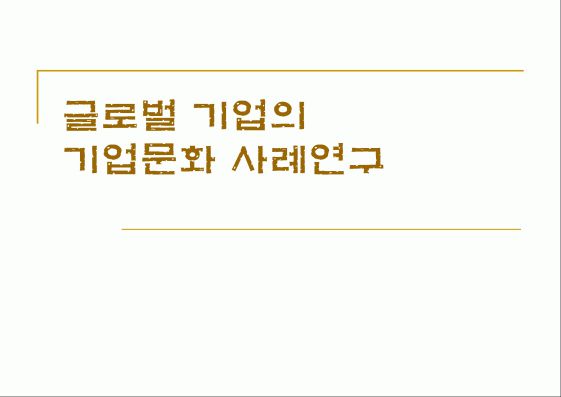 [사회과학] 글로벌 기업의 기업문화 사례연구