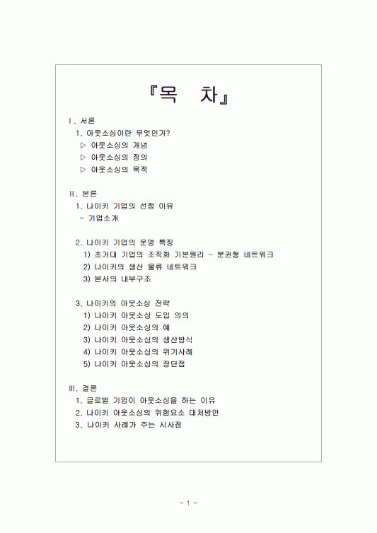 글로벌 기업이 아웃소싱 나이키의 아웃소싱 사례입니다.