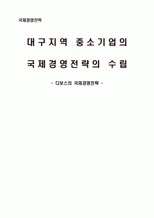 [국제경영전략] 대구지역 중소기업의 국제경영전략의 수립 - 디보스(diboss)의 국제경영전략