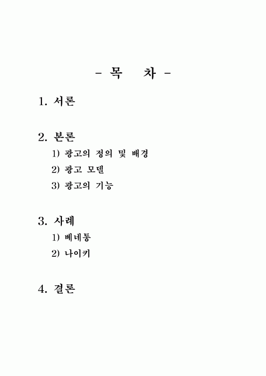 광고의 이론적 이해 및 사례