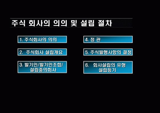 주식 회사의 의의 및 설립 절차