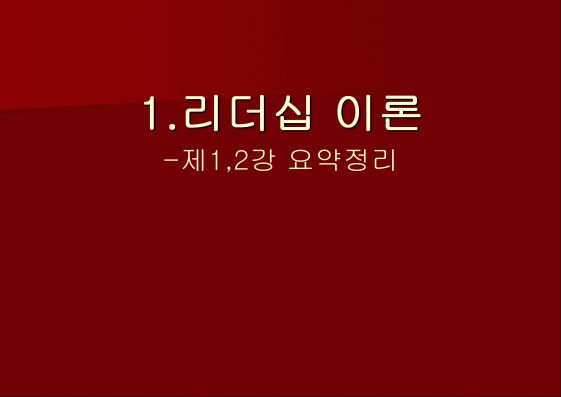 리더십 이론 리더십 동기부여