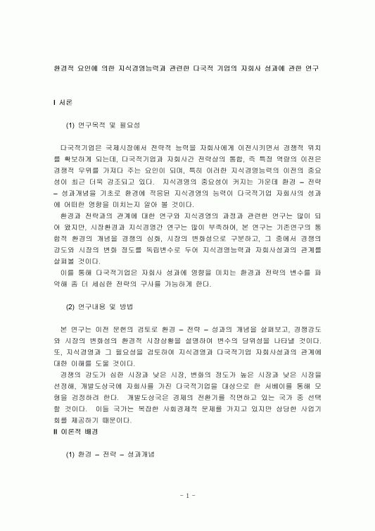 환경적 요인에 의한 지식경영능력과 관련한 다국적 기업의 자회사 성과에 관한 연구
