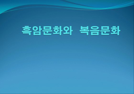 흑암문화와 복음문화