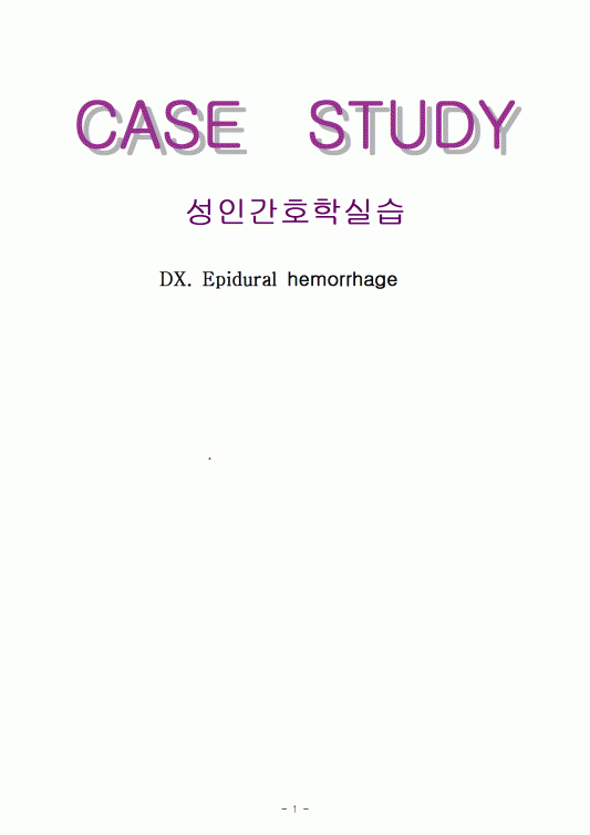 레포트월드 epidural hemorrhage