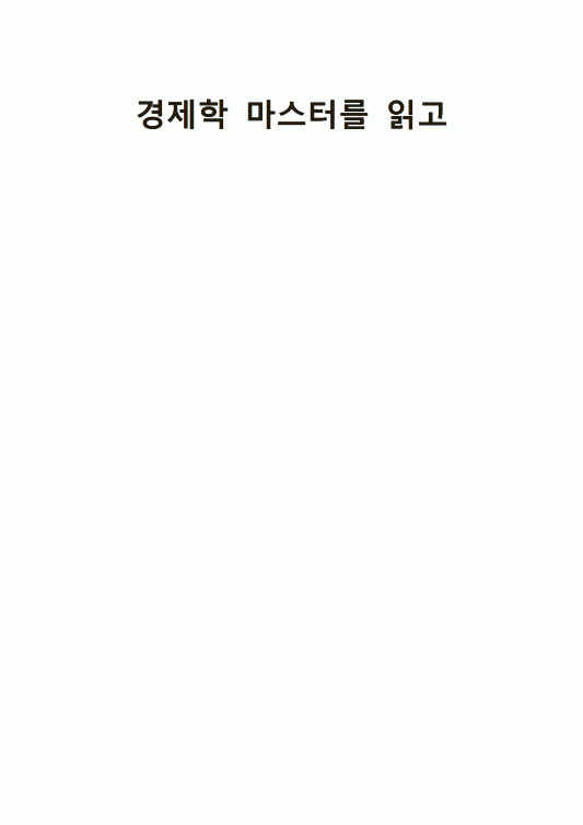 경제학 마스터를 읽고