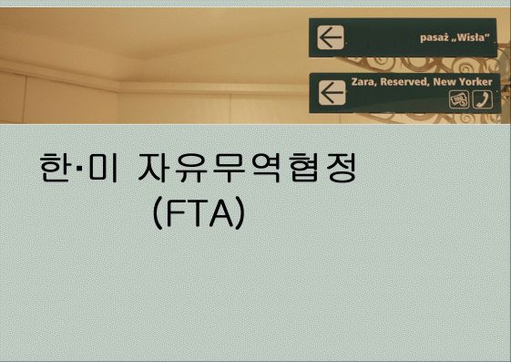 한·미 자유무역협정 (FTA)