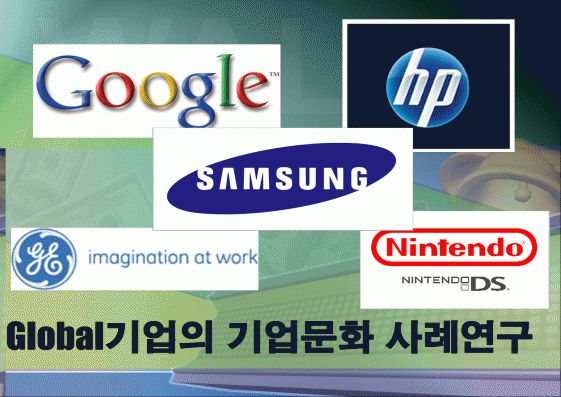 Global기업의 기업문화 사례연구