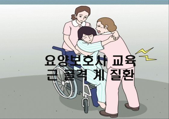 근골격계질환교육