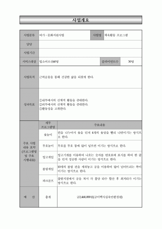 사업계획서(체육활동)