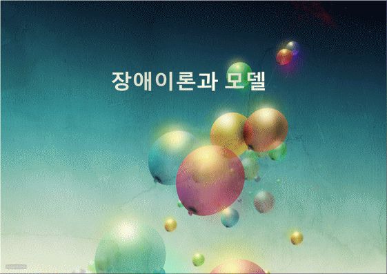 장애이론과 모델