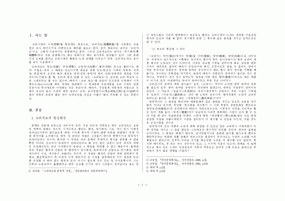 고려가요의 갈래와 성격 레포트