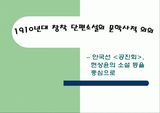 1910년대 창작 단편소설의 문학사적 의의 안국선의 공진회 현상윤의 소설 등을 중심으로